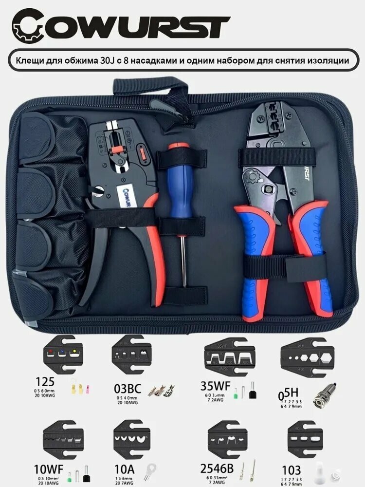 Клещи для опрессовки COWURSTHS-30J предизолированная клемма храпового типа с набором инструментов для зачистки проводов с 8 губками и подсумком