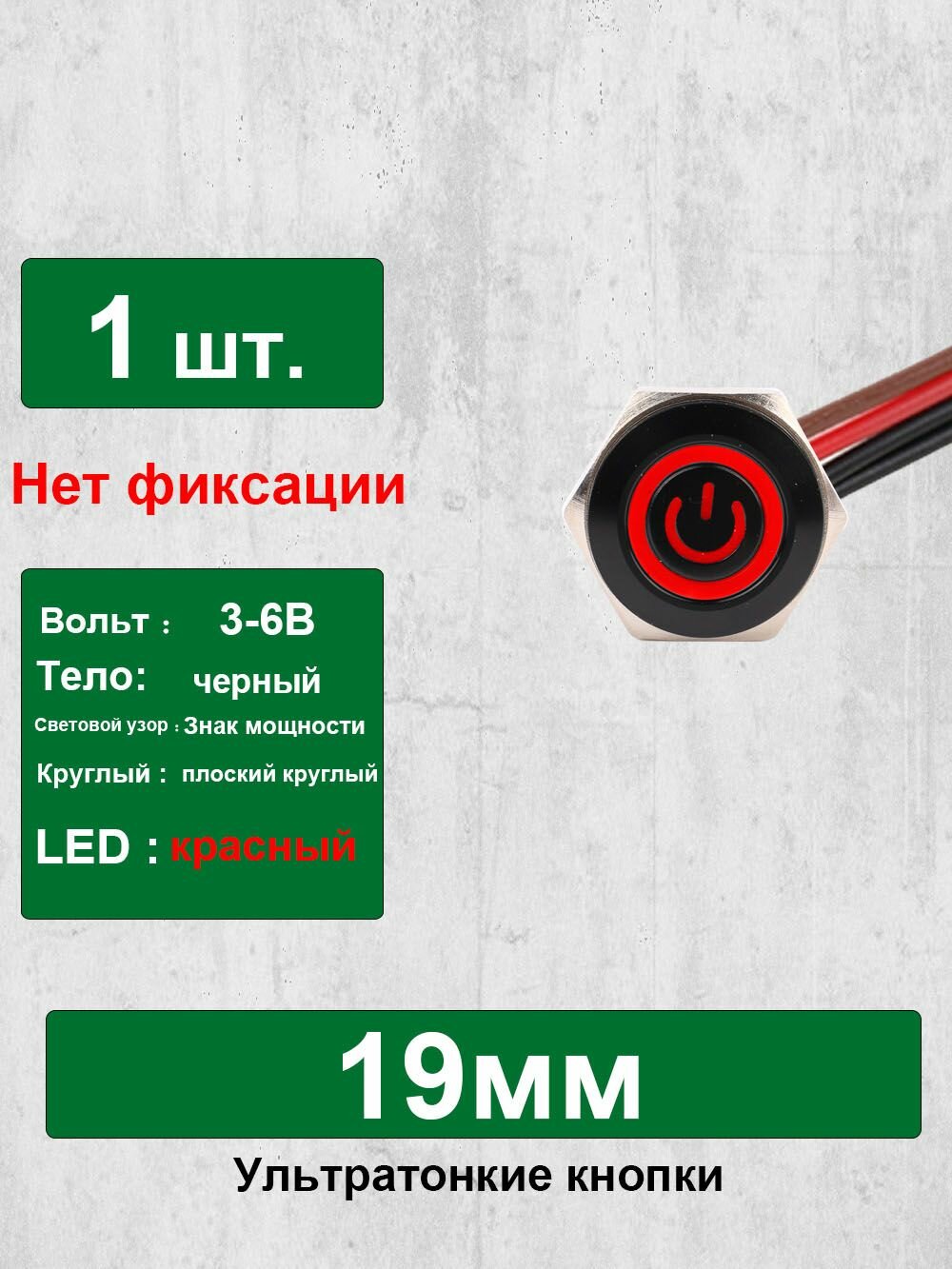 19 мм ультра короткий металлический переключатель с проволокой, мгновенный перезапуск, кольцо питания светло-красный, черный корпус, плоская голова,3- 6в, Нет фиксации