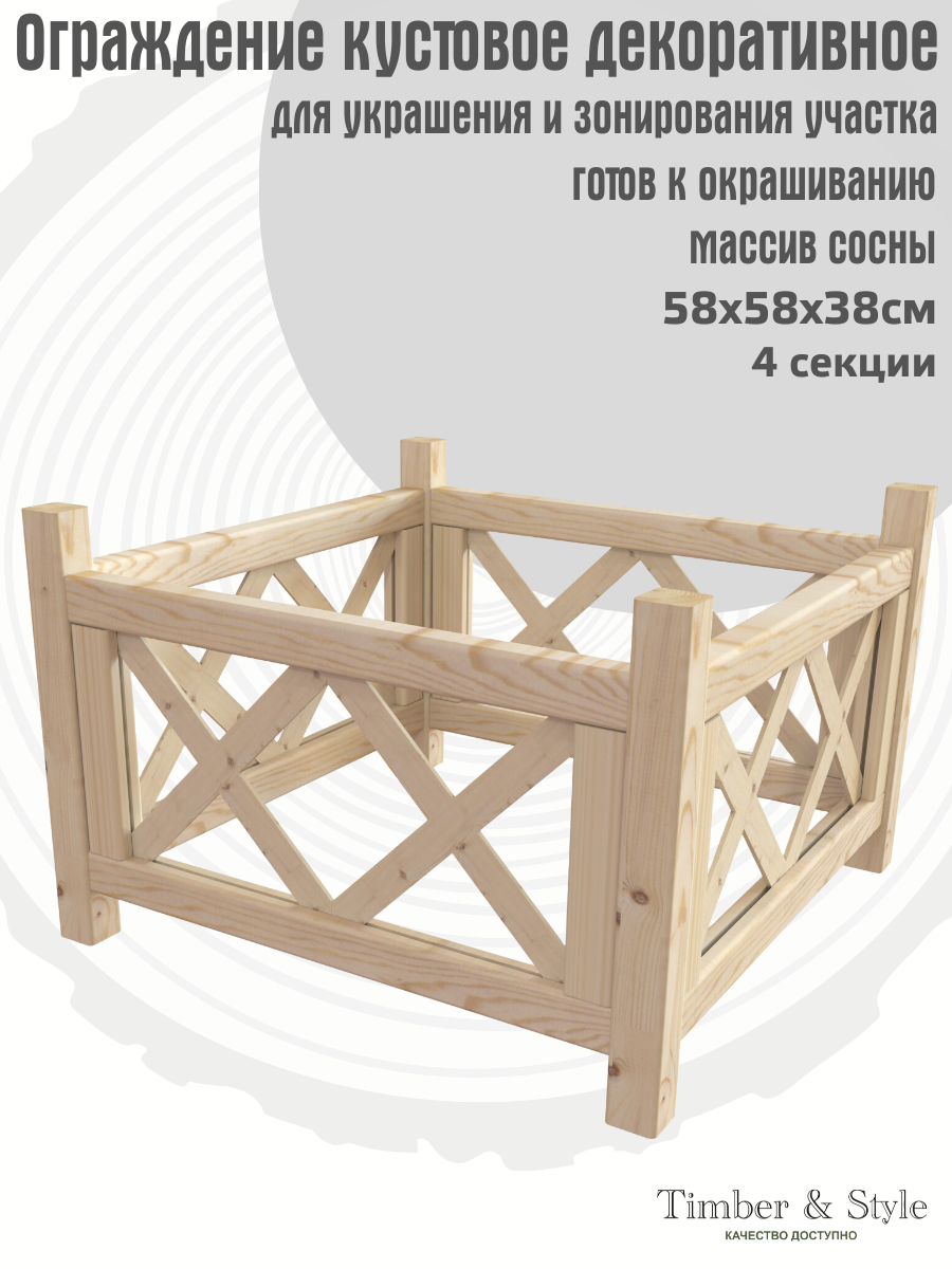 Ограждение кустовое декоративное 58х58х38см , массив хвои, 4 секции/ Ограждение декоративное для дачи, сада, огорода