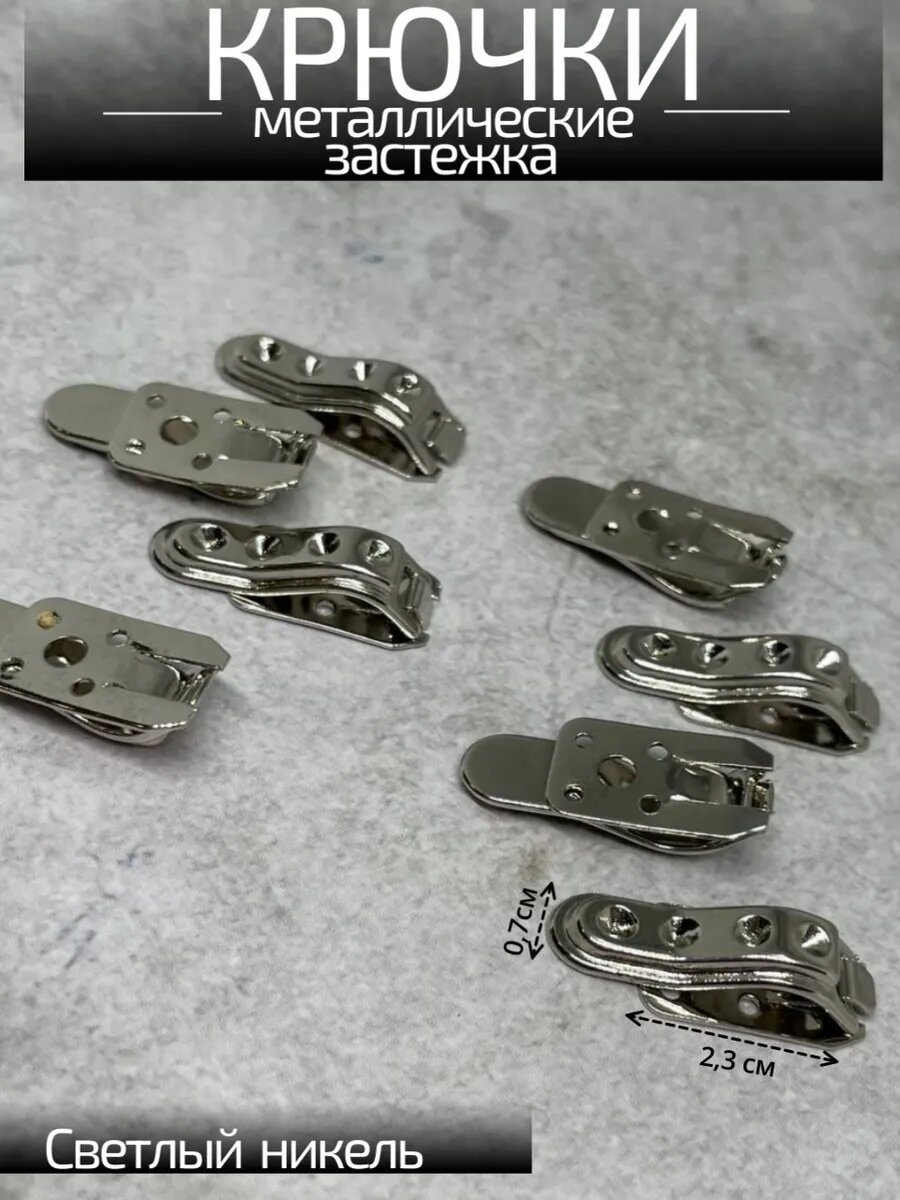 Крючки застежка металлические 2,3 см (6 шт)
