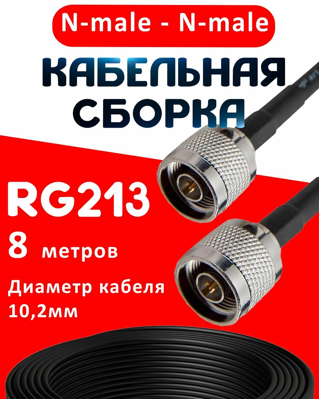 Кабельная сборка RG-213 с разъемами N-male - N-male, 8 метров