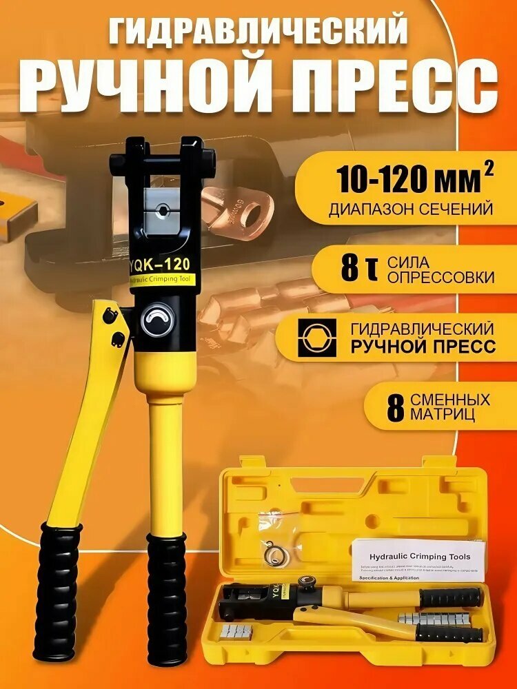 Пресс гидравлический ручной YQK-120 желтый +8 пресс