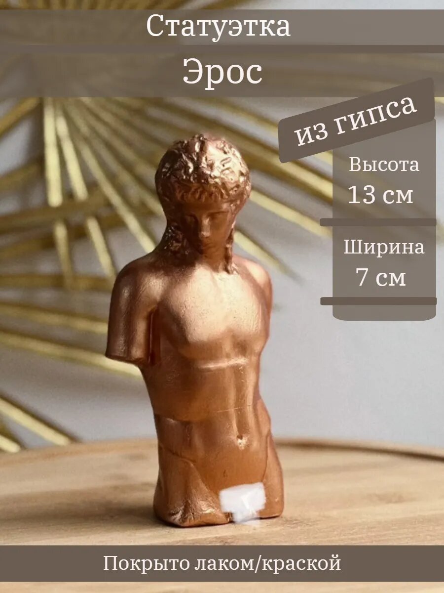 Статуэтка Эрос, 13 см, бюст из гипса в бронзовом цвете, ручная работа
