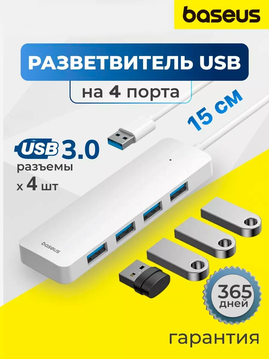 Baseus USB-концентратор 3.0 4 порта, провод 15 см