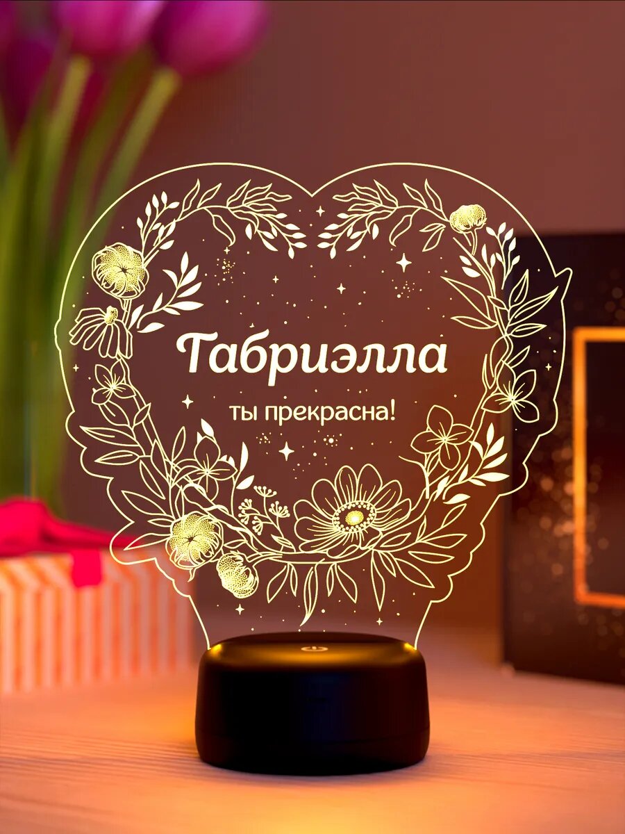 Ночник «Габриэлла - ты прекрасна»