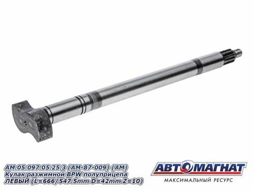 Кулак разжимной (вал тормозной) BPW полуприцепа колодок тормозных левый AM.05.097.05.25.3