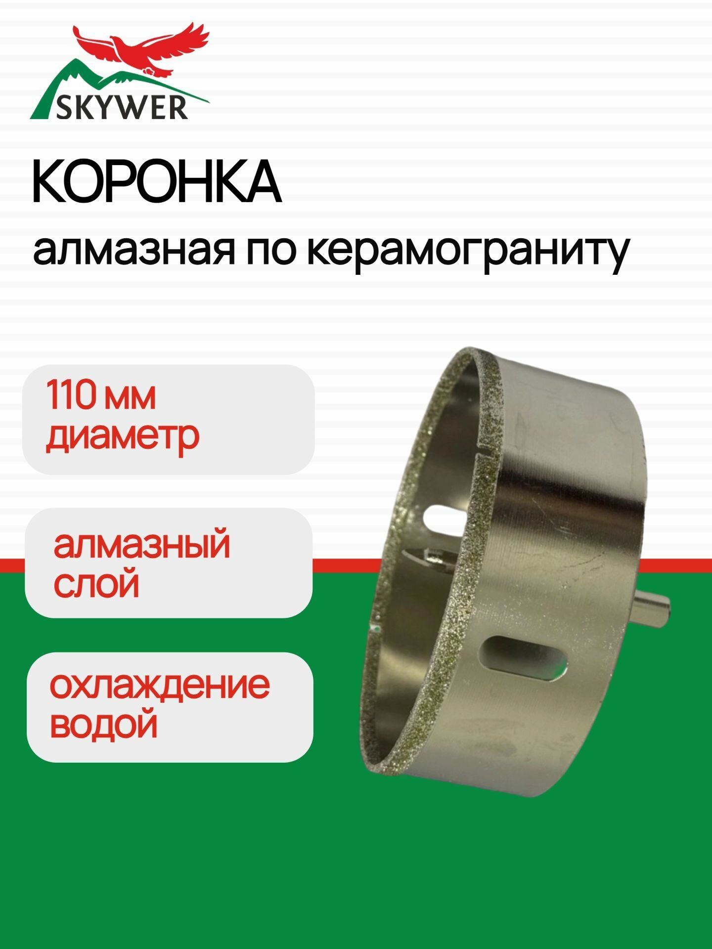 Алмазная коронка SKYWER, для керамогранита, 110 мм, сталь, быстрозажимной патрон