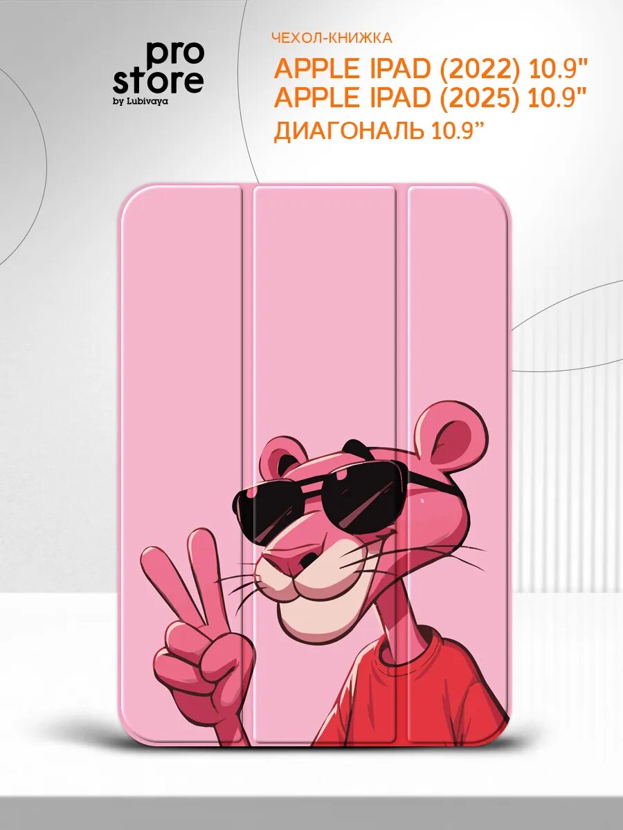 Чехол для планшета Apple iPad (2022/2025) 10.9" защитный с рисунком