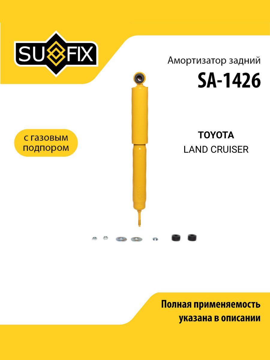 Амортизатор задний правый/левый для TOYOTA LAND CRUISER / SUFIX SA-1426