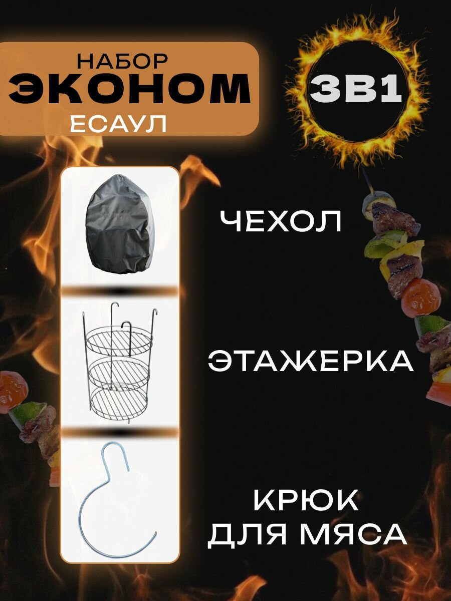 Аксессуары для тандыра Есаул - чехол, крюк для мяса, этажерка 27х3