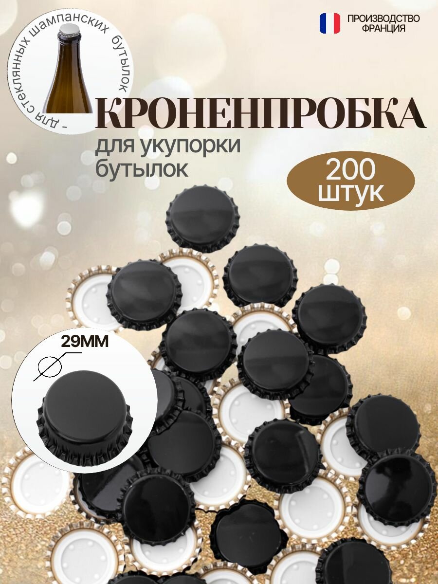 Кроненпробка (железная) "Чёрная" 29 мм для шампанских бутылок, 200 шт