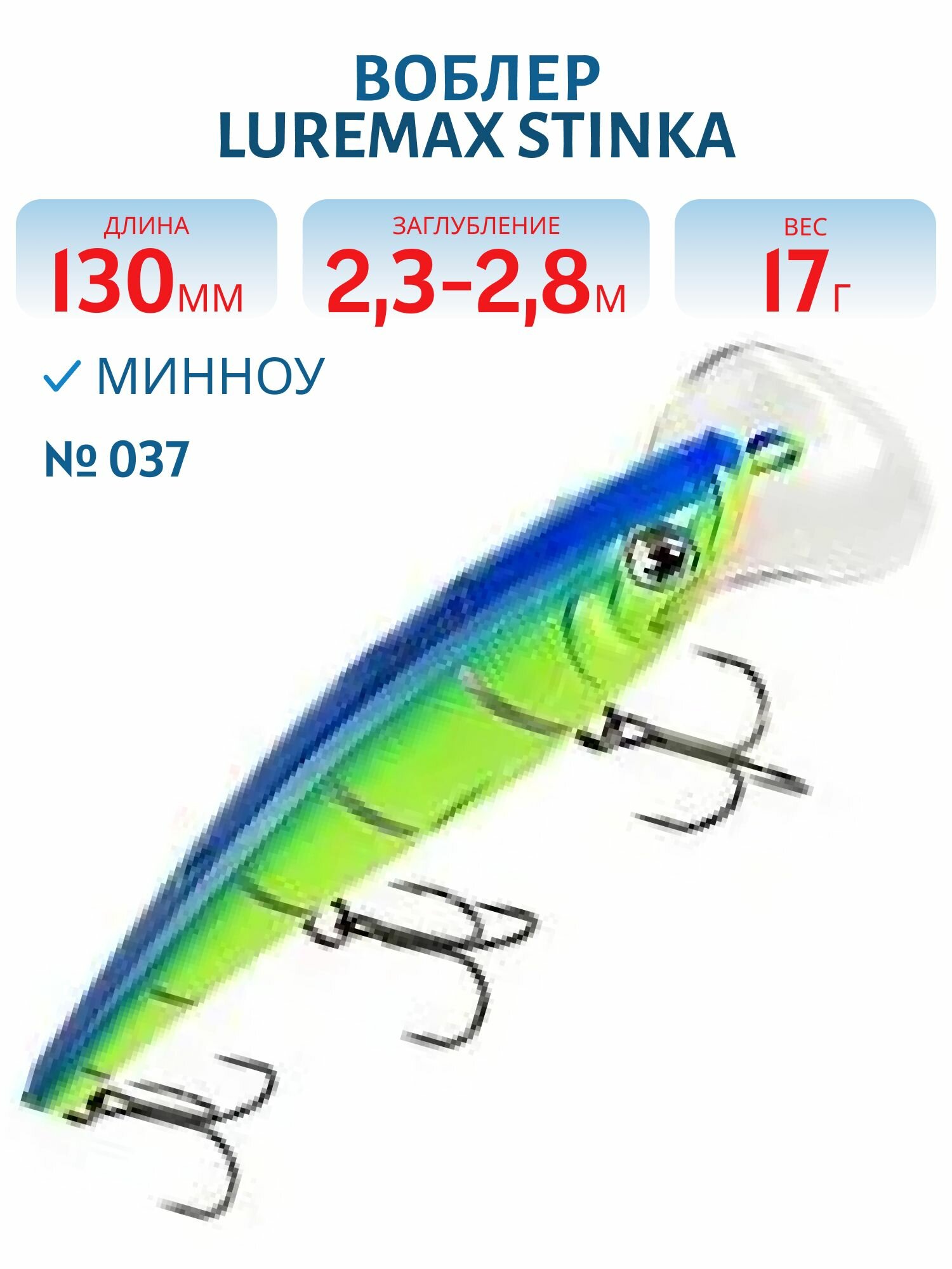 Воблер LureMax STINKA 130FDR-037 17 г. 2,3 м-2,8 м.