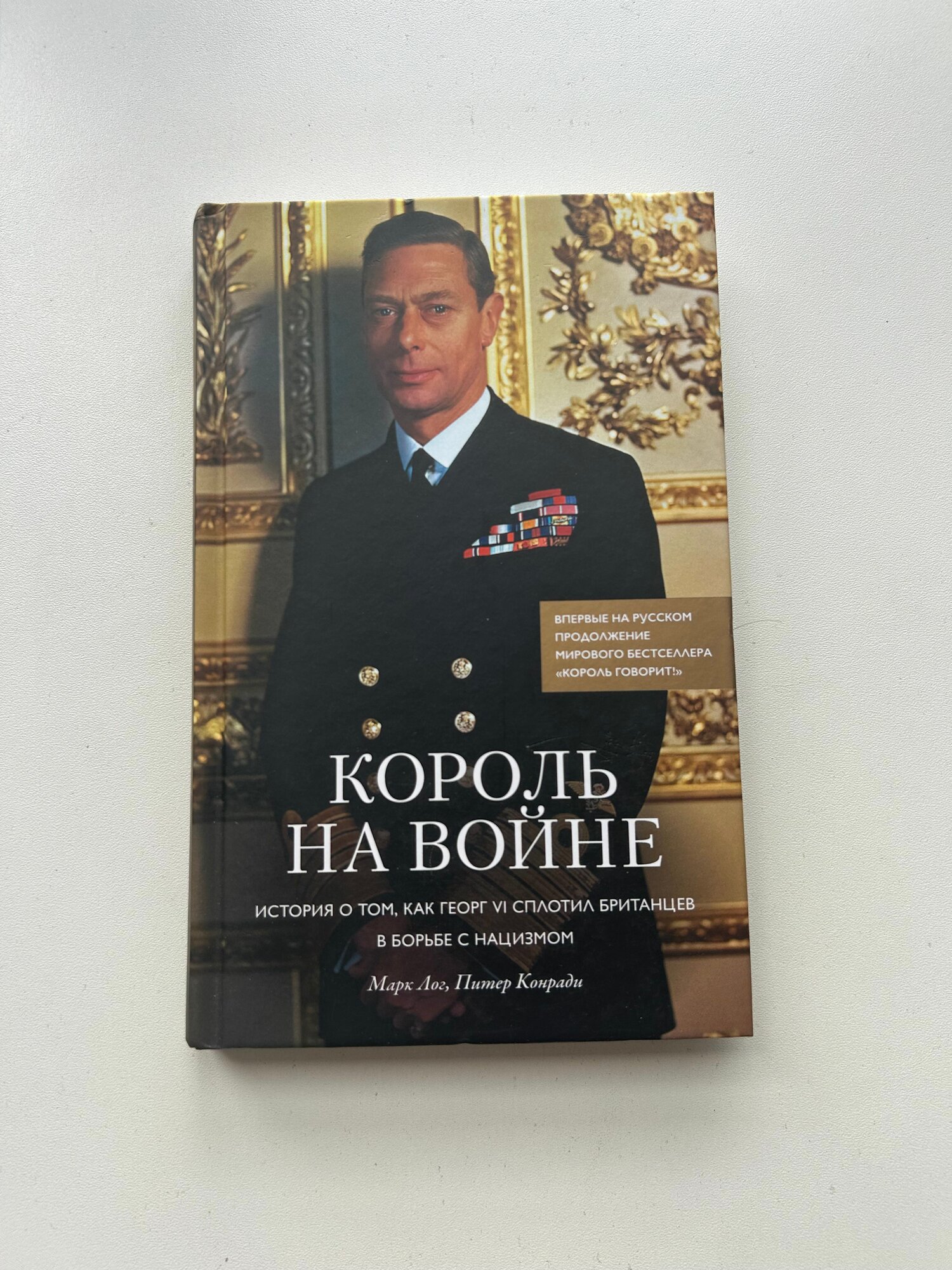 Книга Король на войне: История о том, как Георг VI сплотил британцев в борьбе с нацизмом. Перевод с английского. Издание 2020 года (second-hand книга)