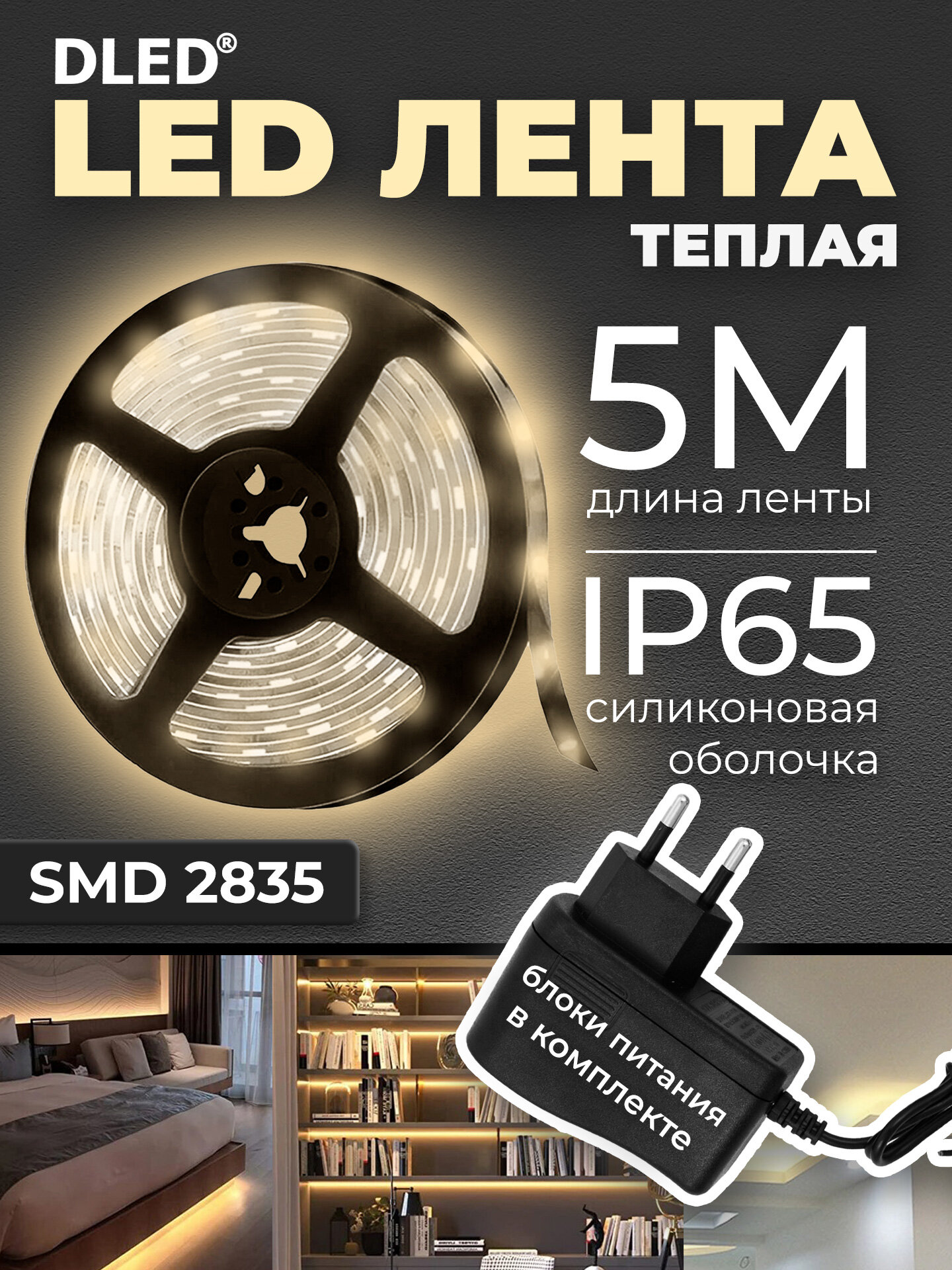 Светодиодная самоклеящаяся LED лента с блоком питания 220V в комплекте, длина 5 метров, 60 диодов на метр, цвет свечения - теплый белый