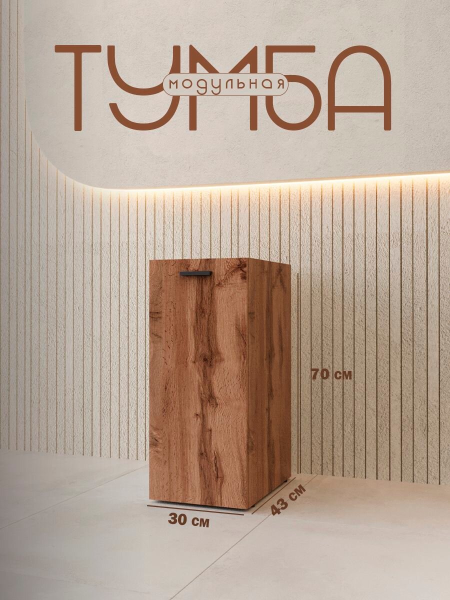 Тумба с дверцей, модульная (70*43*30см), Квадро-М+, дуб вотан тип 2