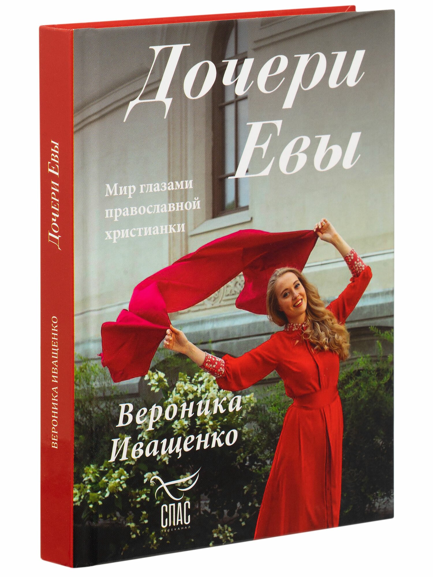 Дочери Евы. Мир глазами православной христианки