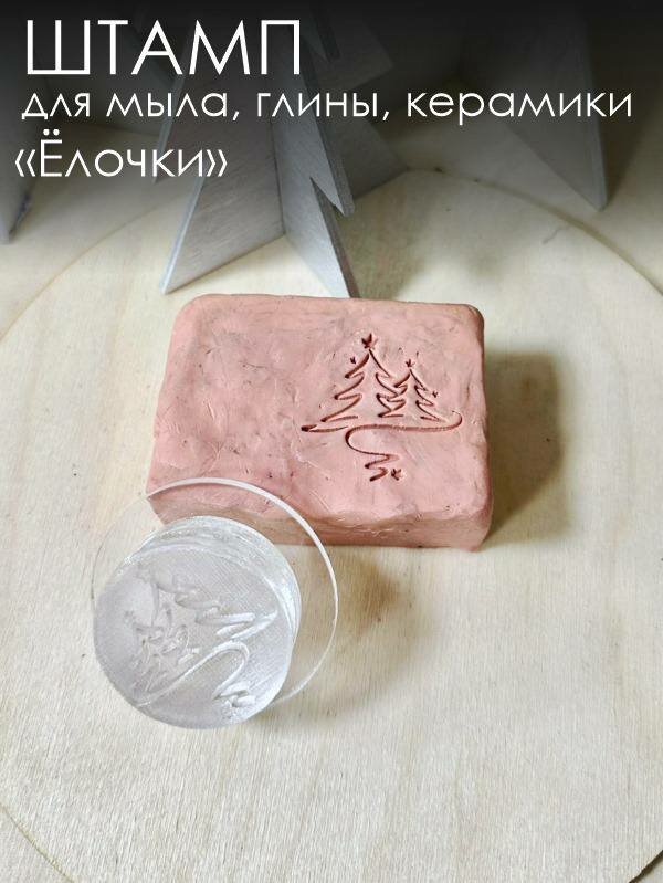 Штамп для мыла Елочки
