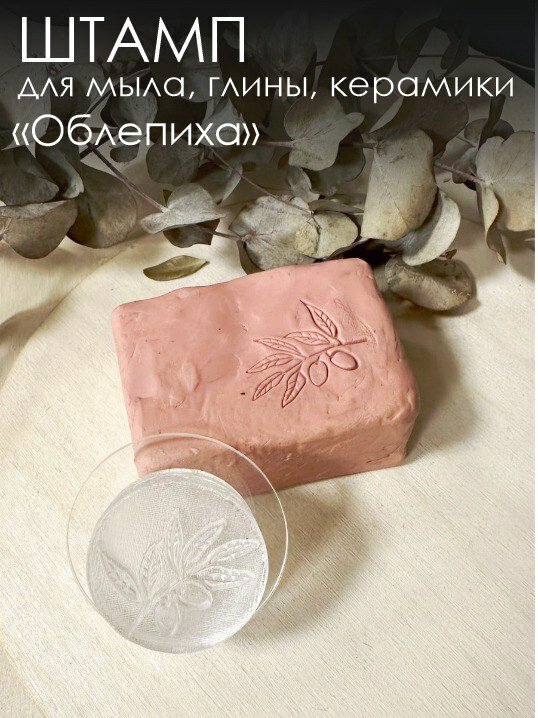 Штамп для мыла Облепиха