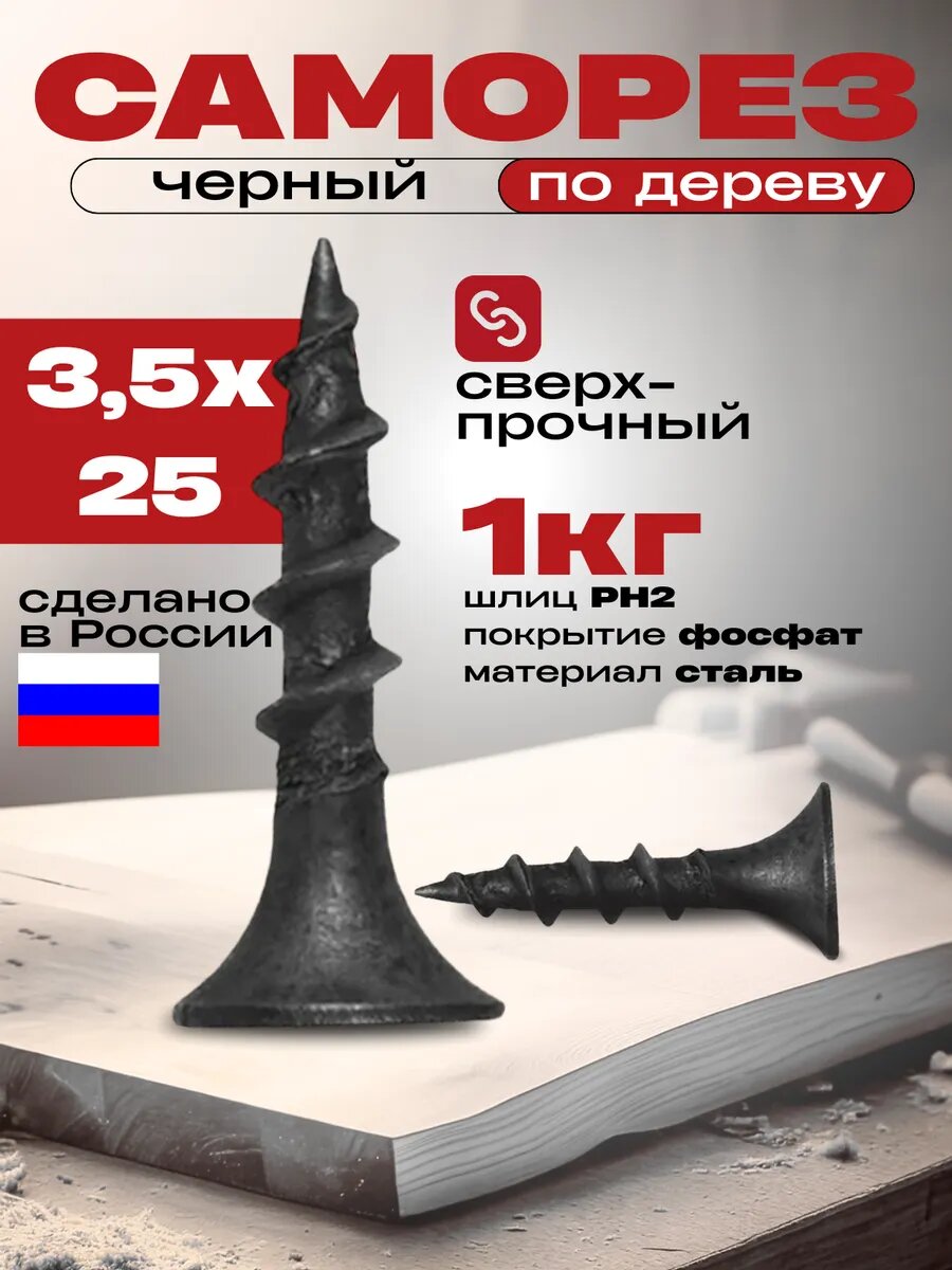 Саморезы по дереву и гипсокартону черные 25мм 1кг черный фосфат, РН2