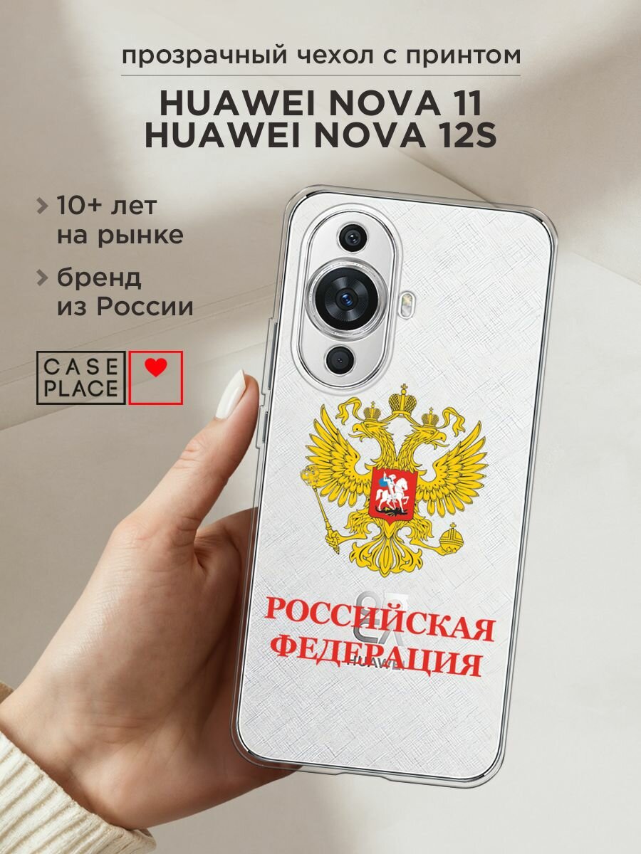 Чехол на Huawei NOVA 11/12S / Хуавей Нова 11/12S с принтом "Герб России красная надпись", прозрачный