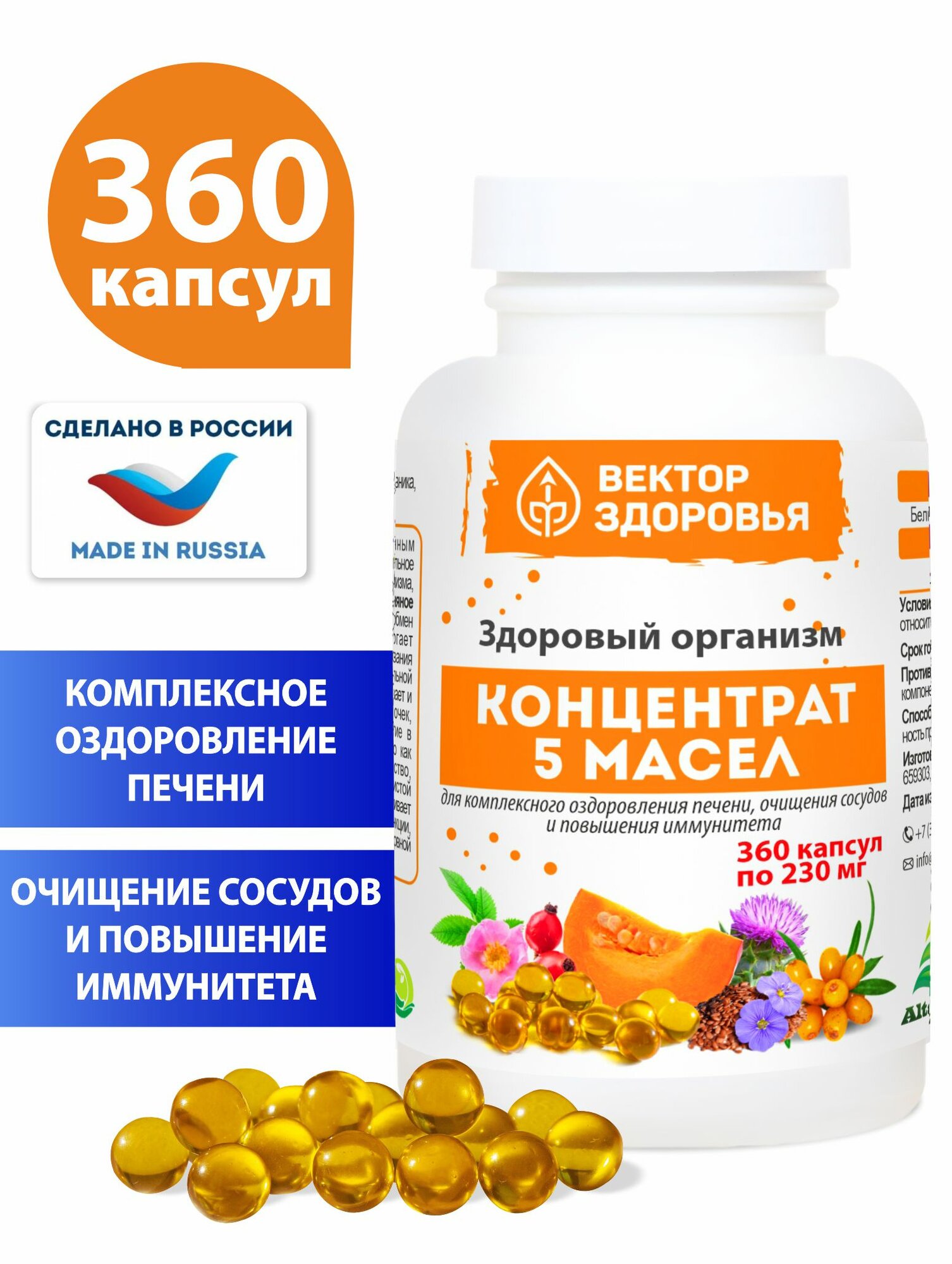 Концентрат 5 масел. Здоровый организм. 360 капсул