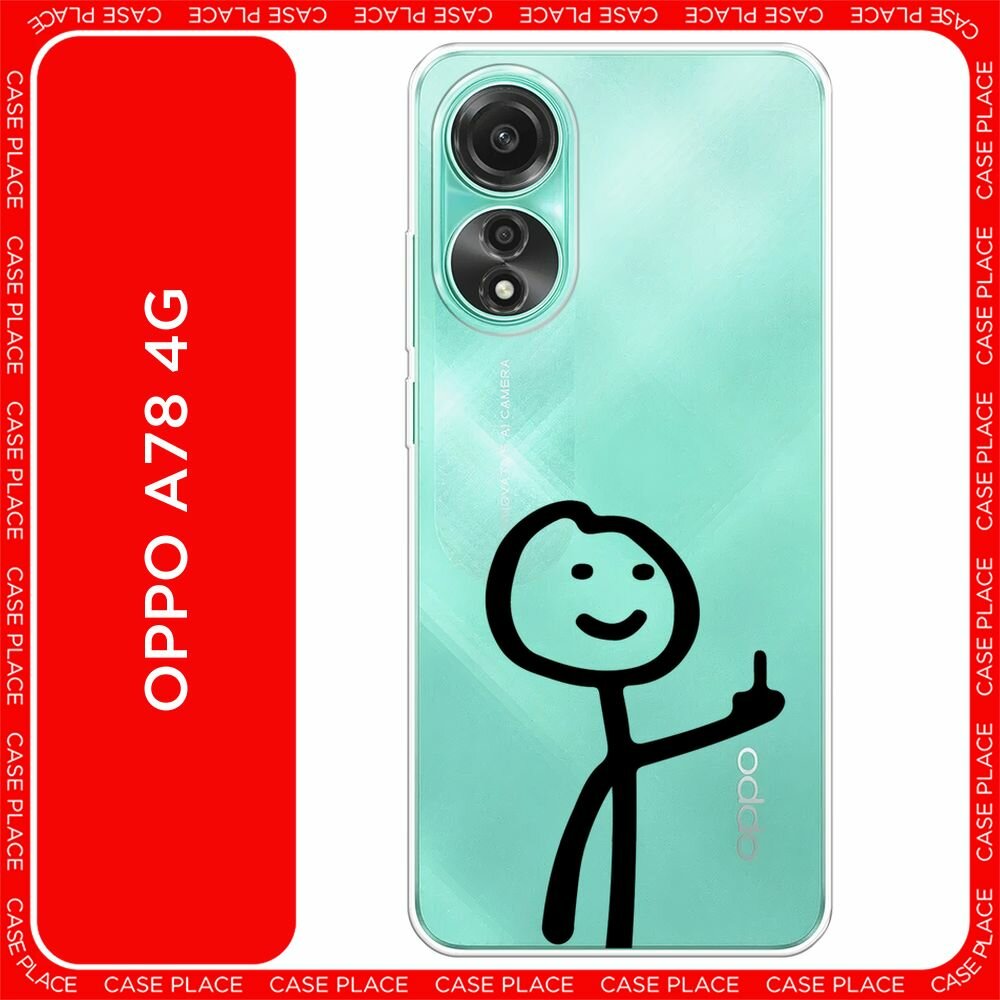 Чехол на Oppo A78 4G / Оппо A78 4G с принтом "Неприличный человечек чёрный", прозрачный