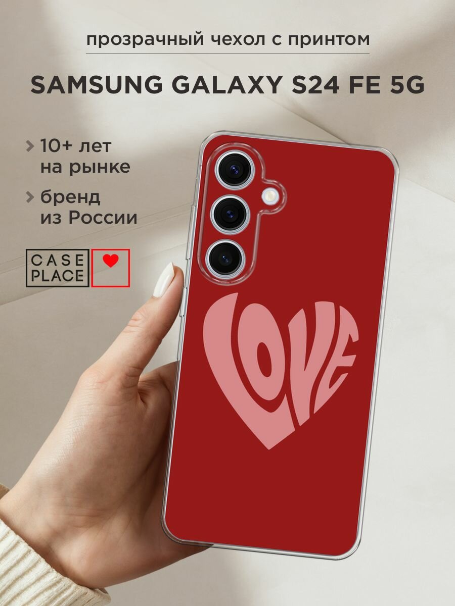 Чехол на Samsung Galaxy S24 FE 5G / Самсунг S24 FE с принтом "Love heart 1 - 14 февраля"