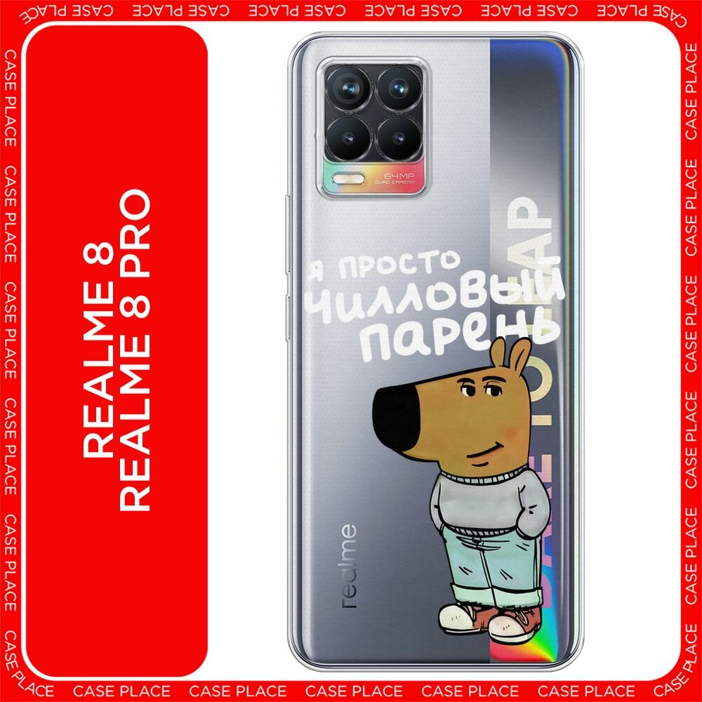 Чехол на Realme 8/8 Pro / Реалми 8/8 Про с принтом "Чилловый парень белый", прозрачный