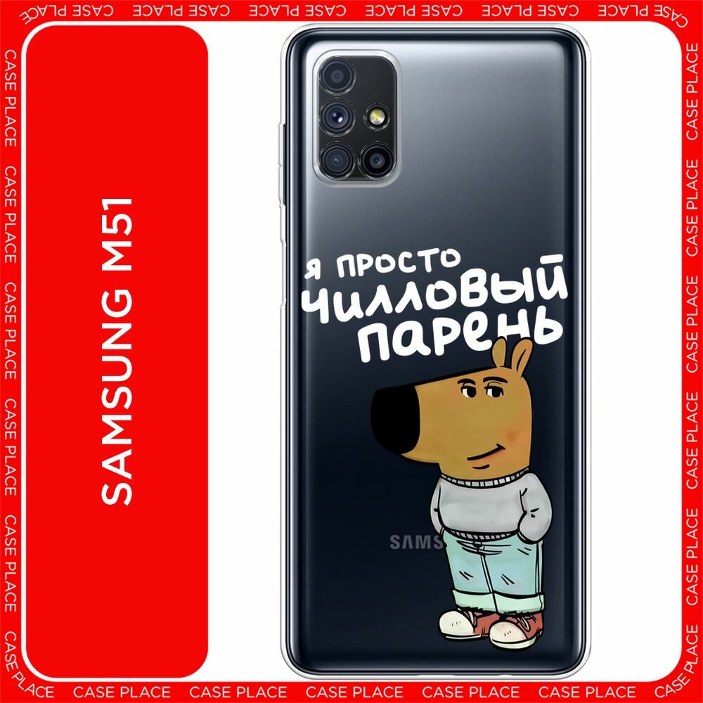 Чехол на Samsung Galaxy M51 / Самсунг Галакси М51 с принтом "Чилловый парень белый", прозрачный