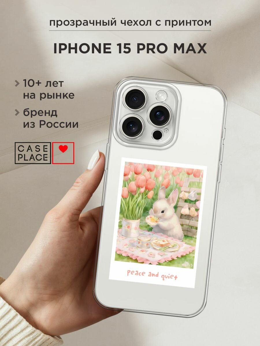 Чехол на Apple iPhone 15 Pro Max / Айфон 15 Про Макс с принтом "Кролик на пикнике", прозрачный