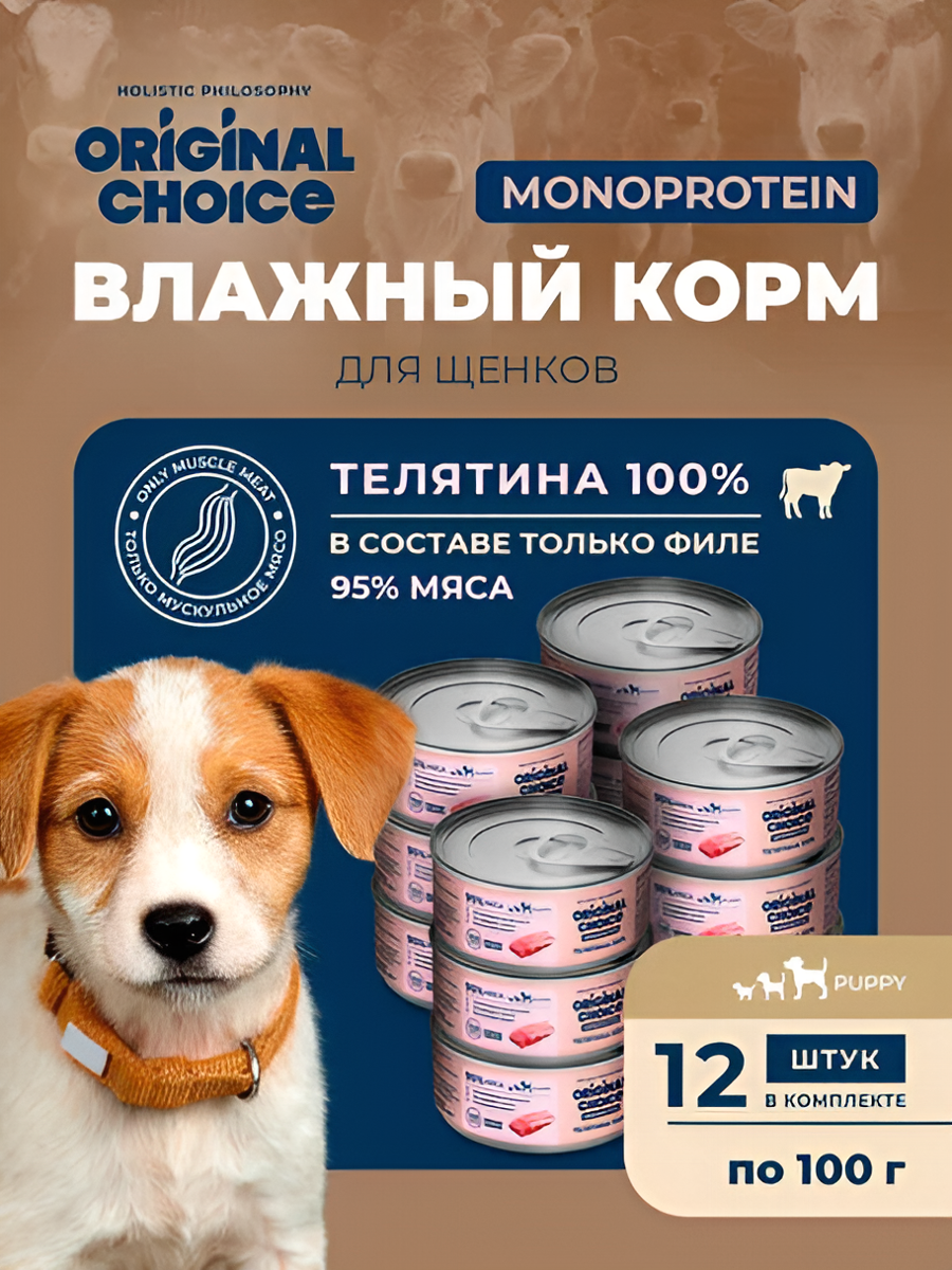 ORIGINAL CHOICE MONOPROTEIN PUPPY 12 шт по 100 г консервированный корм для щенков телятина 100%