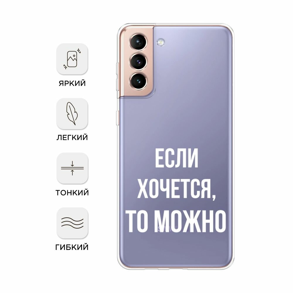 Чехол на Samsung Galaxy S21 + / Самсунг Галакси S21 Плюс с принтом "Если хочется", прозрачный — фото 1