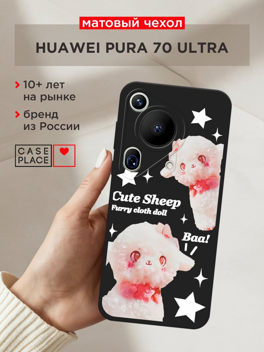 Черный матовый чехол на Huawei Pura 70 Ultra / Хуавей Пура 70 Ультра с принтом "Cute sheep 1"