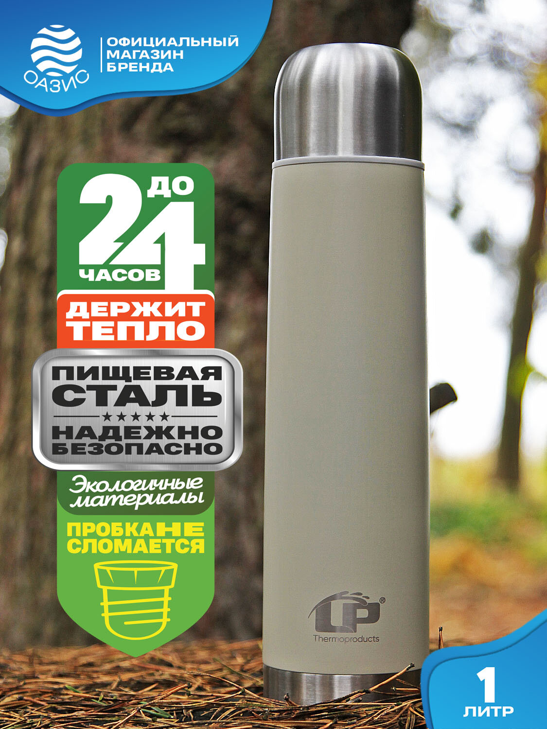 Термос LaPlaya STREET 1L, нержавеющая сталь, вакуумный, сохранение тепла/холода, бежевый