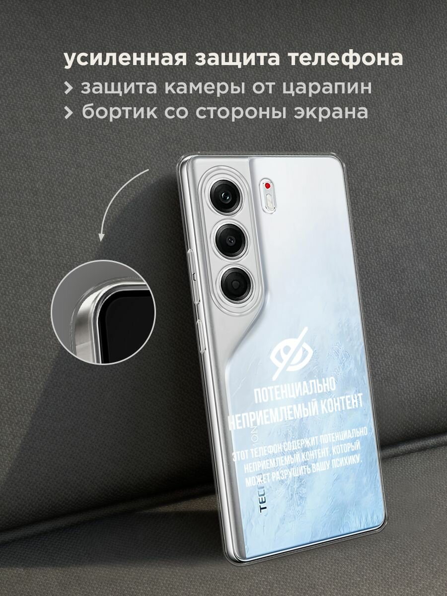 Чехол на Tecno Camon 40 Pro 5G / Текно Камон 40 Про 5G с принтом "Неприемлемый контент", прозрачный — фото 1