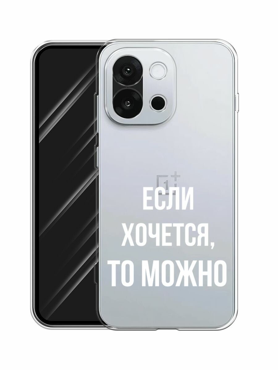 Чехол на OnePlus 13T / Ван Плас 13Т с принтом "Если хочется", прозрачный — фото 1