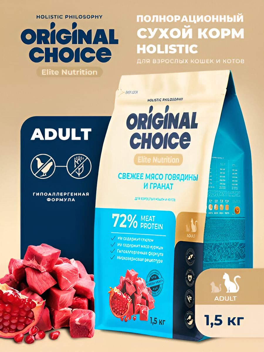 ORIGINAL CHOICE Adult 1,5 кг сухой, полнорационный корм для взрослых кошек и котов, со свежим мясом говядины и гранатом
