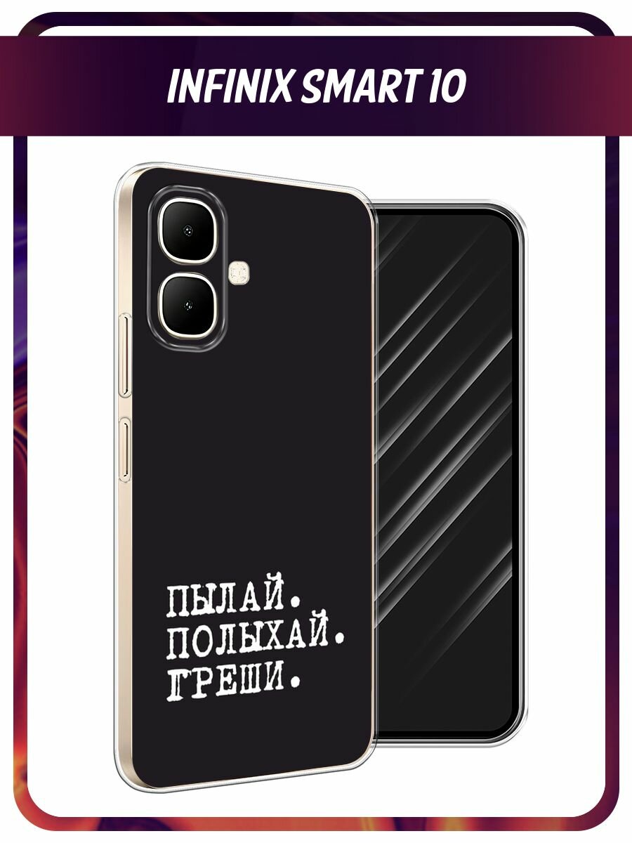 Чехол на Infinix Smart 10 / Инфиникс Смарт 10 с принтом "Пылай и греши"