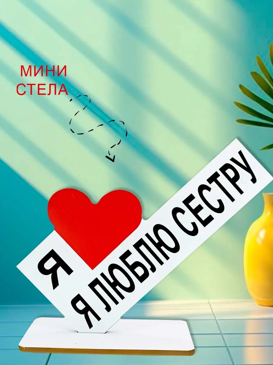 Мини стелла открытка я люблю сестру