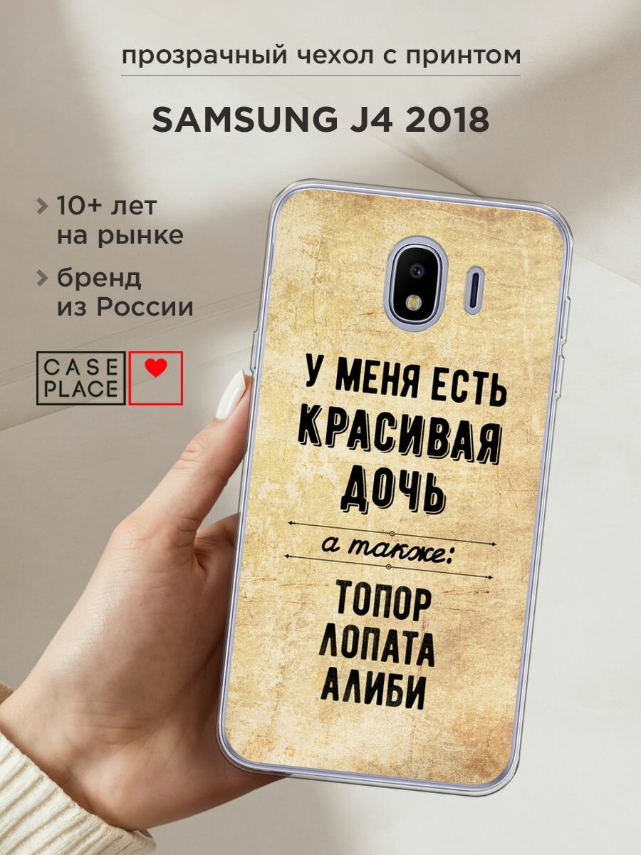 Чехол на Samsung Galaxy J4 / Самсунг Галакси Джей 4 с принтом "Красивая дочь"