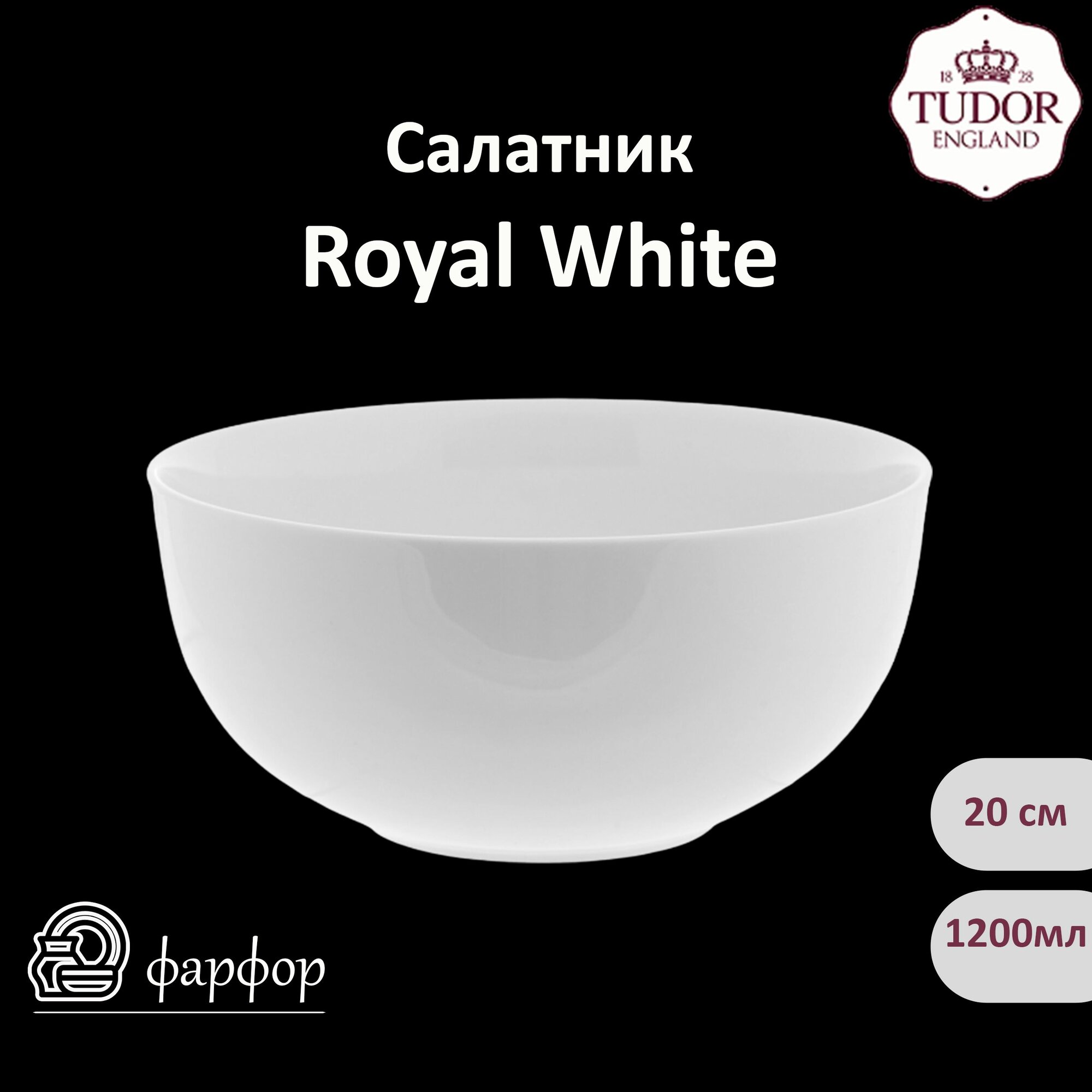 Салатник TUDOR ENGLAND 20 см TU2356