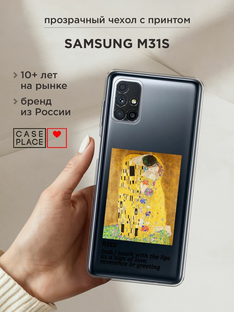 Чехол на Samsung Galaxy M31s / Самсунг Галакси M31s с принтом "The kiss", прозрачный