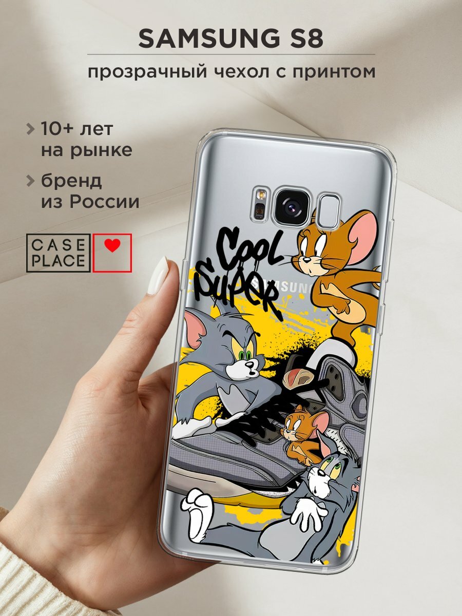 Чехол на Samsung Galaxy S8 / Самсунг Галакси С8 с принтом "Том, Джерри и кроссовок", прозрачный