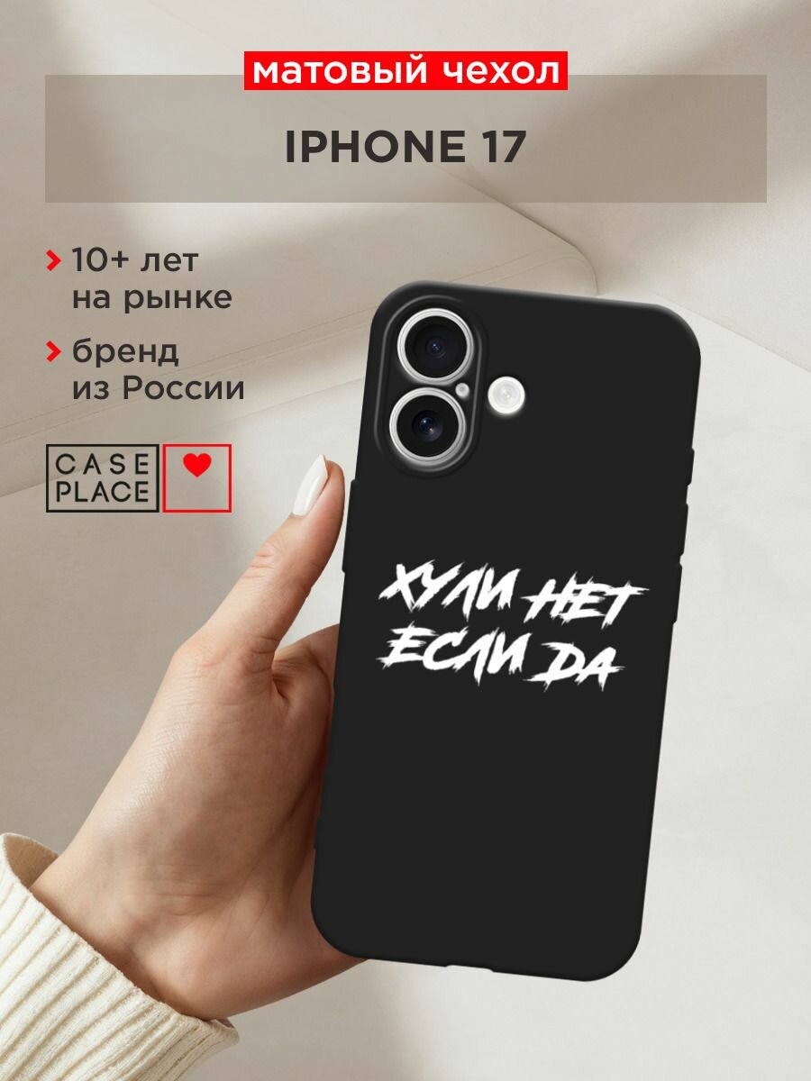 Черный матовый чехол на Apple iPhone 17 / Айфон 17 с принтом "Почему нет если да"