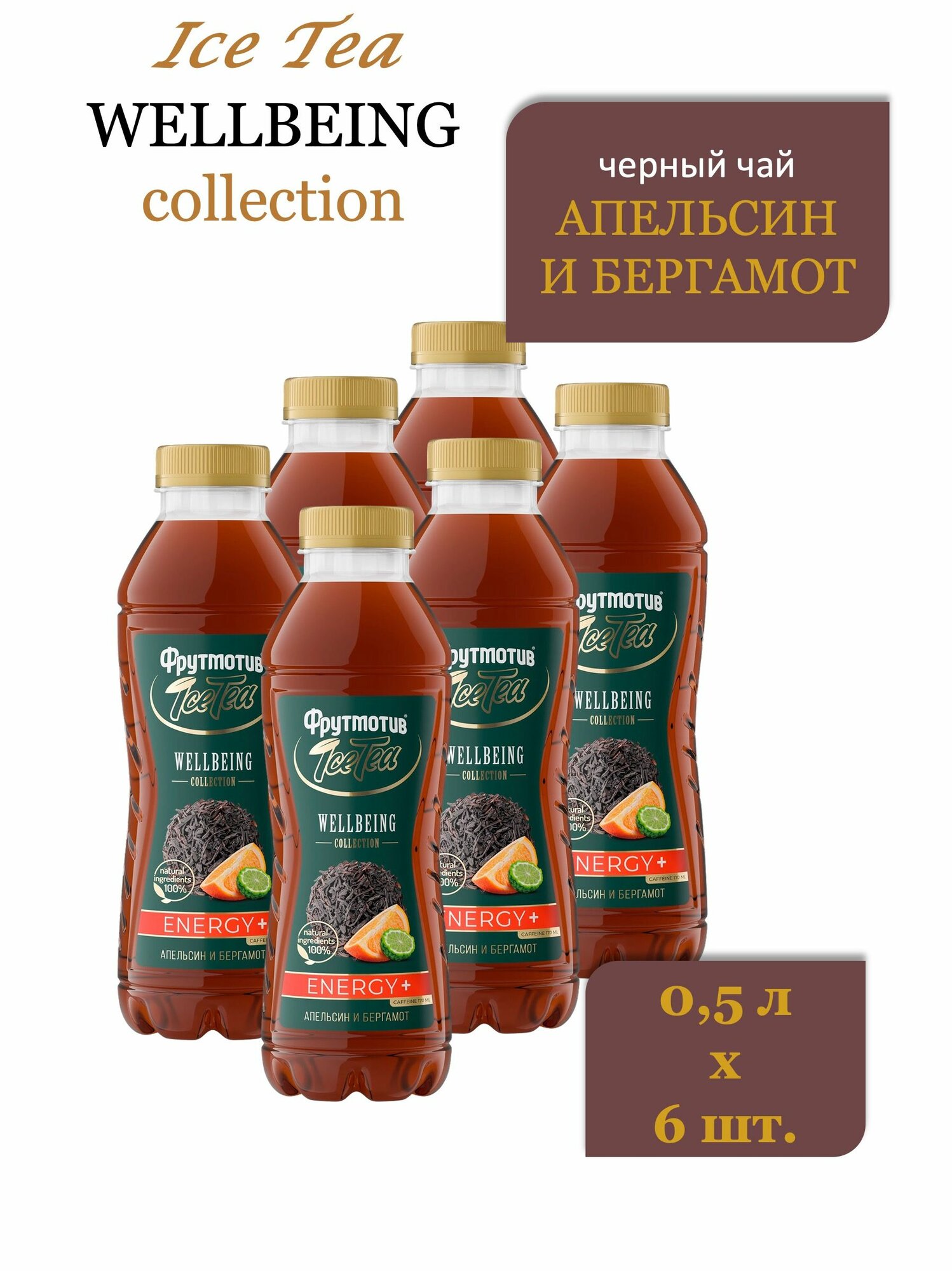 Чай холодный черный Фрутмотив Ice-Tea (Айс-Ти) Wellbeing Collection Апельсин и Бергамот 0,5 л х 6 бутылок, пэт