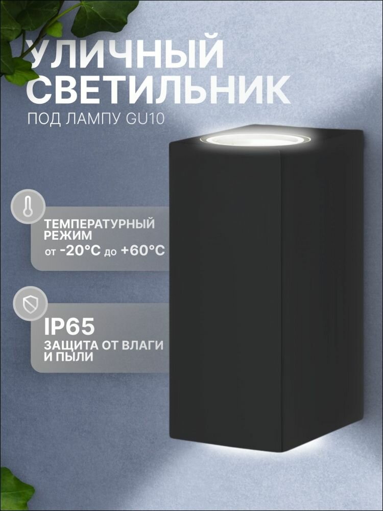 Светильник Leek, GU10, IP65, двусторонний, накладной, уличный, влагозащищенный, черный
