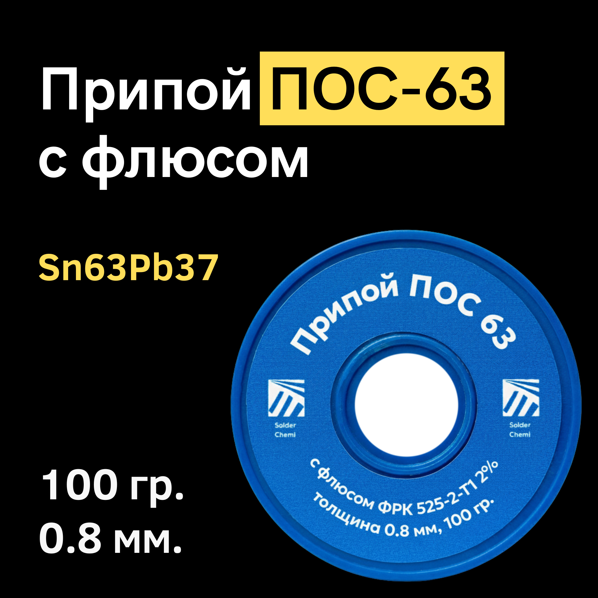 Припой ПОС 63 с флюсом ФРК 525-2-Т1 2%, 0.8 мм, 100 гр. Solder Chemi (Россия)