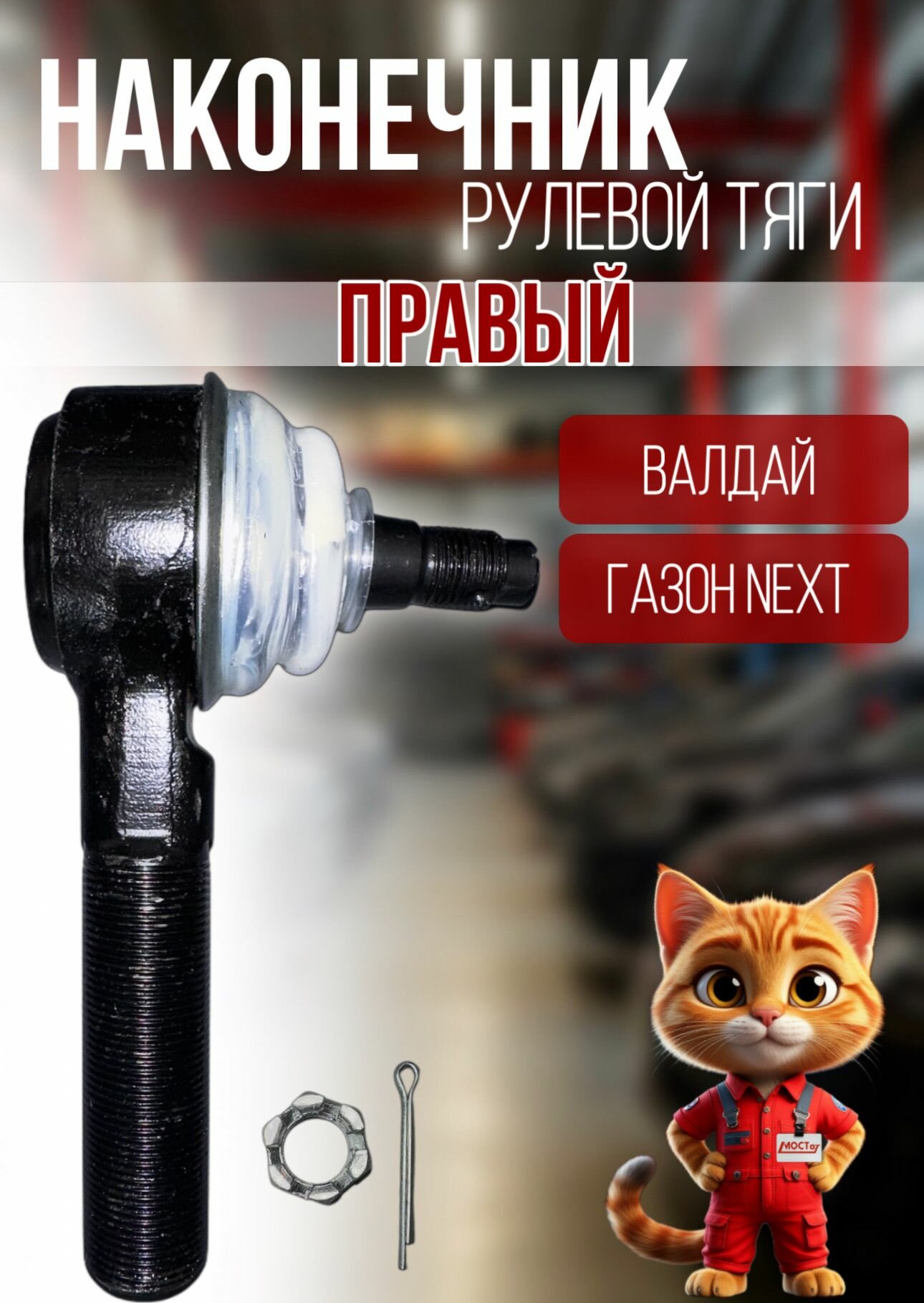 Наконечник рулевой тяги для ГАЗ-3310 Валдай, для ГАЗон Next правый в сборе