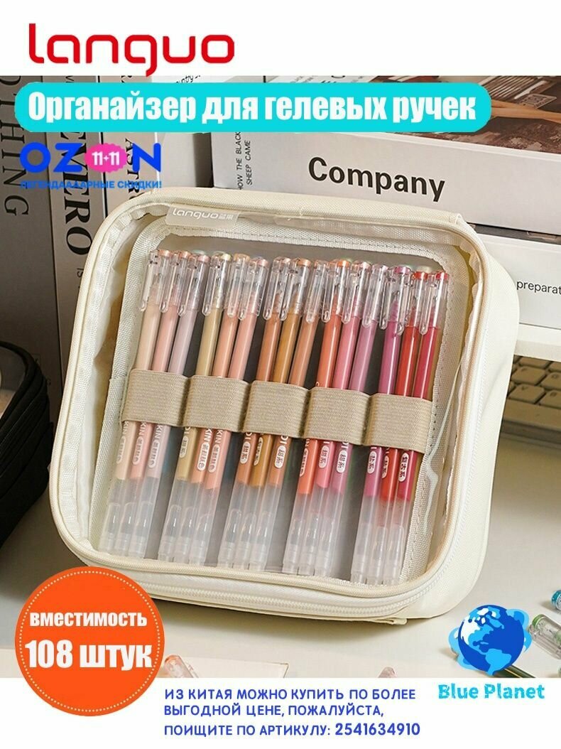 Органайзер для ручек Languo, вместимость 108 штук, молочный