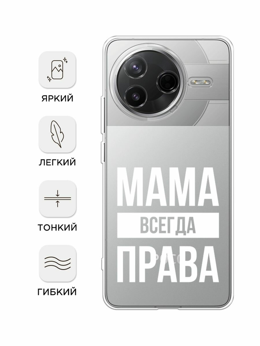 Чехол на Poco F7 Pro / Поко F7 Про с принтом "Мама права", прозрачный — фото 1